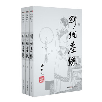 剑网尘丝(上中下)/梁羽生作品集