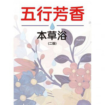 台版 五行芳香本草浴 整理了中国历代药浴方剂和芳香精油浴的配方健康保健养生