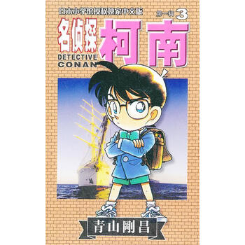 【新华正版 现货速发】名侦探柯南【单行本】【03】（新装再编版） 青山剛昌 长春出版社