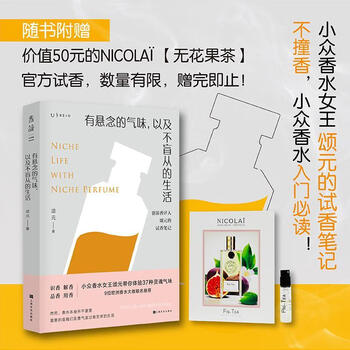 有悬念的气味，以及不盲从的生活——小众香水女王颂元带你深入了解37支小众香水颂元上海文化出版社978