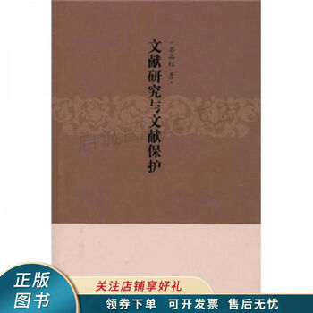 文献研究与文献保护 苏品红