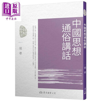 中国思想通俗讲话 四版 港台原版 钱穆 东大 中国哲学