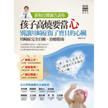 现货台版 郭和昌医师告诉你 孩子高烧要当心 别让川崎症伤了宝贝的心脏川崎症自检治