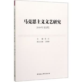 马克思主义文艺研究(2019年第2期)