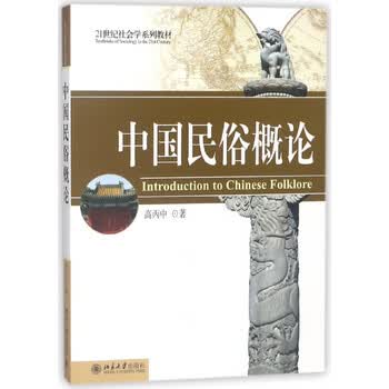 中国民俗概论(21世纪社会学系列教材)