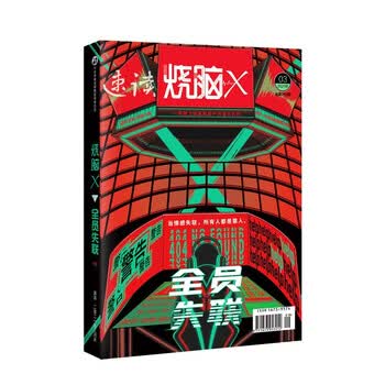 烧脑X第三季02全员失联