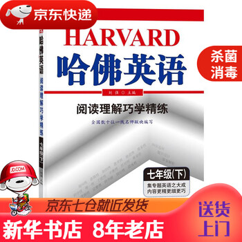 【新华书店 正版书籍】哈佛英语阅读理解巧学精练七年级（下）2021春刘强北京教育出版社 正版图书绘本