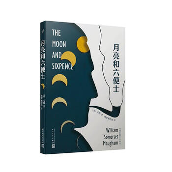 月亮和六便士 电子与通信   9787020152964
