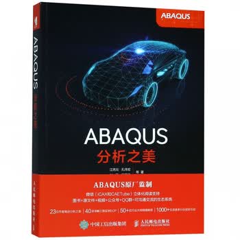 ABAQUS分析之美