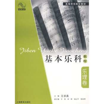 基本乐科教程·乐理卷