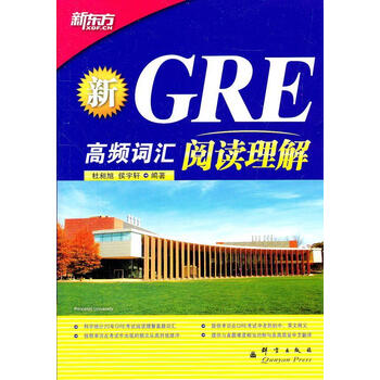 新GRE高频词汇阅读理解 杜昶旭 外语学习 9787802562813