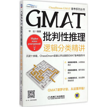 GMAT批判性推理毕出 编著