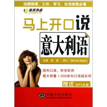 马上开口说意大利语(附光盘)