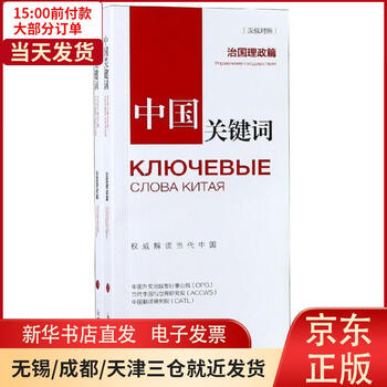 【新华书店】中国关键词:治国理政篇(汉俄对照) 全新正版