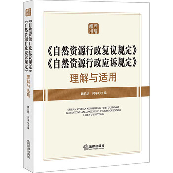 《自然资源行政复议规定》《自然资源行政应诉规定》理解与适用