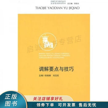 调解要点与技巧