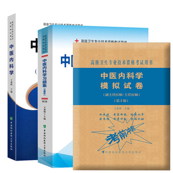 中医内科副主任医师考试书2022中医内科学副高教材书高级职称进阶+习题集+模拟试卷正高主任考试资料题
