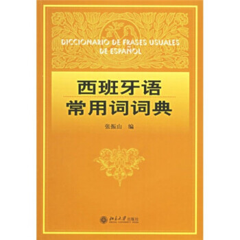 正版西班牙语常用词词典北京大学出版社