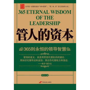 管人的资本【正版图书，放心下单】