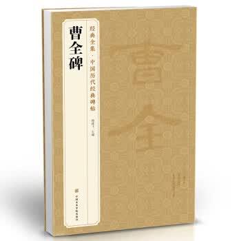 曹全碑 经典全集 中国历代经典碑帖