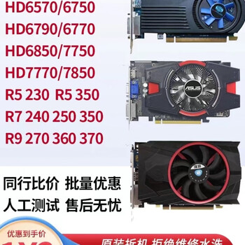侧至柒 拆机台式机显卡6570 6850 7750 7850 R5 R7 240 1G2G办公游戏 HD6570 2G 1GB【图片 价格 品牌 报价】-京东