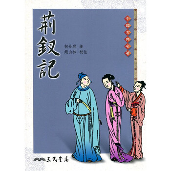 现货台版 荆钗记 中国古典名著诗词曲赋历史文学类 三民书局