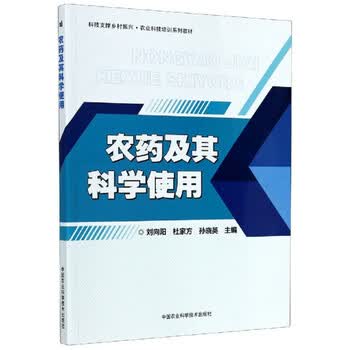 正版 农药及其科学使用 9787511646736