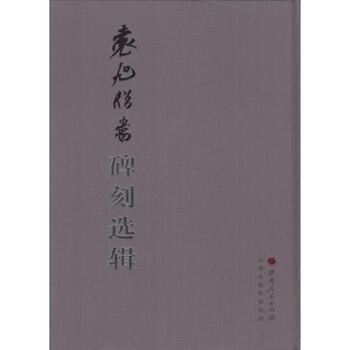 袁旭临书碑刻选辑 袁旭临 山西人民出版社