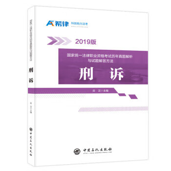 国家统一法律职业资格考试历年真题解析与试题解答方法：刑诉