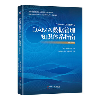 DAMA数据管理知识体系指南（原书第2版）