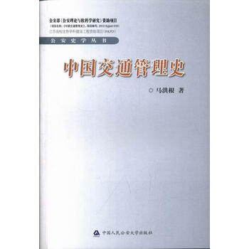 中国交通管理史 马洪根 法律 9787565315107
