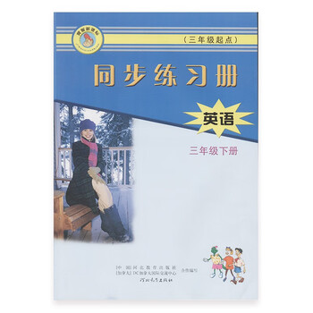 同步练习册英语3三年级下册 冀教版 小学 出版社授权 正版教辅 满68包邮 三年级下册