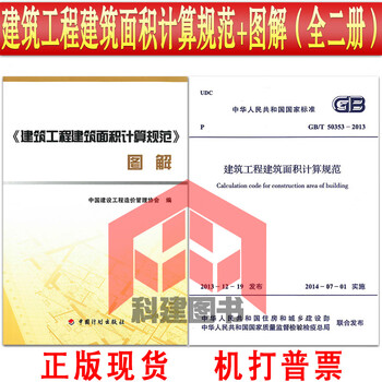  GB/T 50353-2013  《建筑工程建筑面积计算规范》 图解 + 规范 共两本