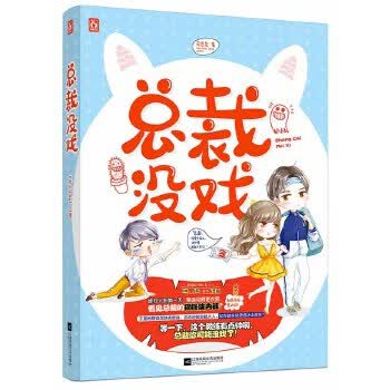 总裁没戏 花念笙 江苏文艺出版社