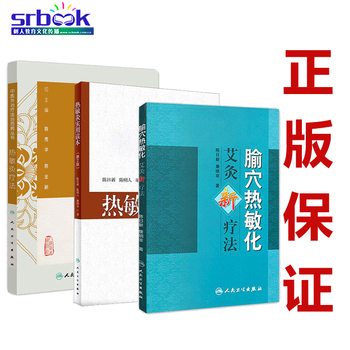 腧穴热敏化艾灸新疗法+热敏灸疗法（第2版）+热敏灸实用读本（套装3本） 神奇热敏灸陈日新编著