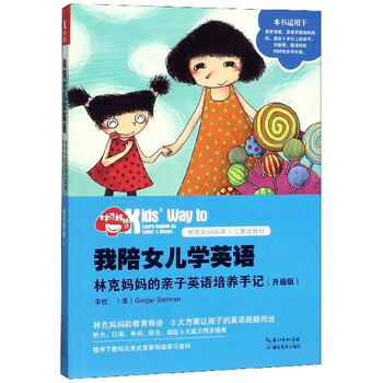 我陪女儿学英语(林克妈**亲子英语培养手记升级版林克妈妈私家少儿英语教材)