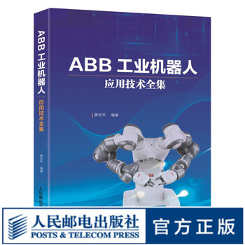 ABB工业机器人应用技术全集