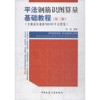 法钢筋识图算量基础教程:全面适应11G10法图集  彭波  中国建筑工业出版社  建筑 书籍