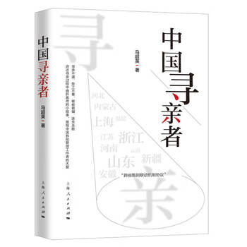 中国寻亲者9787208166172