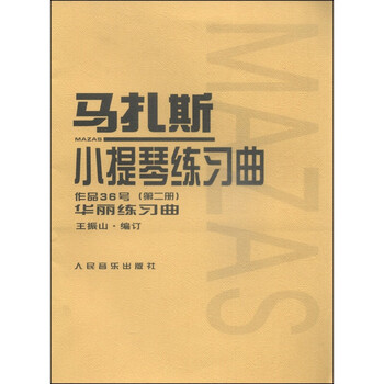马扎斯小提琴练习曲 作品36号（第二册） 正版
