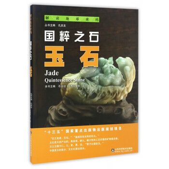 国粹之石(玉石)/解读地球密码