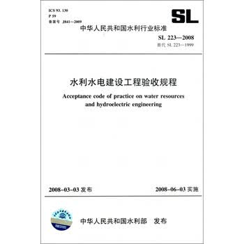 水利水电建设工程验收规程(SL223-2008替代SL223-1999)/中华人民共