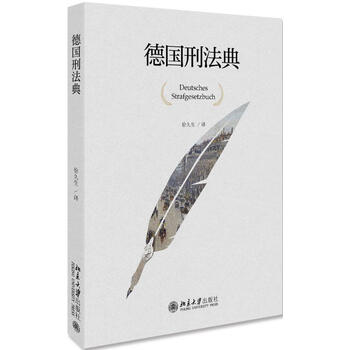 德国刑法典 徐久生 法律 9787301307540