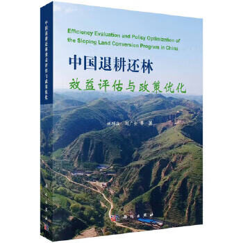 中国退耕还林效益评估与政策优化