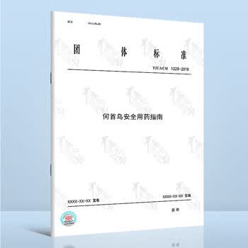 T/CACM 1328-2019	何首乌安全用药指南	