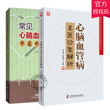 常见心脑血管疾病中医外治法+心脑血管病名医验案解析 高血压冠心病心衰病中风老年痴呆治疗书籍 便秘咳嗽