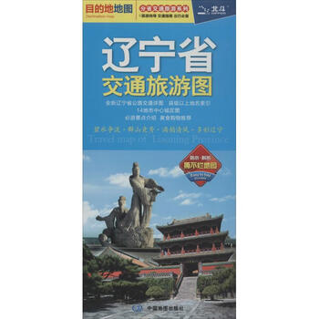 辽宁省交通旅游图 中图北斗