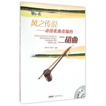 风之传说--动漫歌曲改编的二胡曲(附光盘)