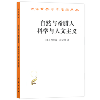 自然与希腊人 科学与人文主义（汉译名著18辑）