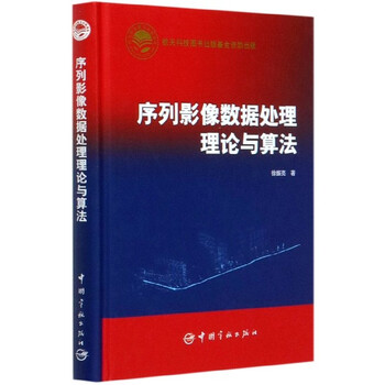 序列影像数据处理理论与算法(精)